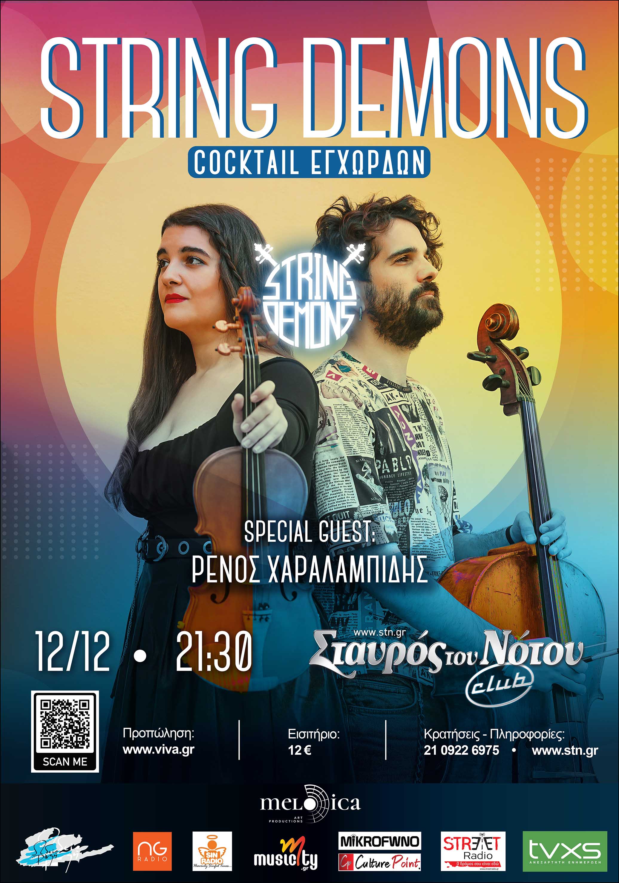 Σταυρός του Νότου - String Demons